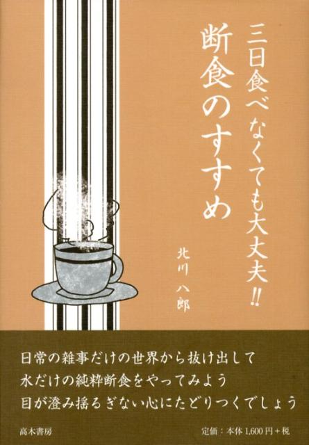 ◆◆◆非常にきれいな状態です。中古商品のため使用感等ある場合がございますが、品質には十分注意して発送いたします。 【毎日発送】 商品状態 著者名 北川八郎 出版社名 高木書房 発売日 2012年10月 ISBN 9784884710880
