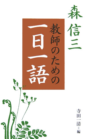 ◆◆◆カバーに汚れがあります。中古ですので多少の使用感がありますが、品質には十分に注意して販売しております。迅速・丁寧な発送を心がけております。【毎日発送】 商品状態 著者名 森信三、寺田一清 出版社名 致知出版社 発売日 2006年02月...