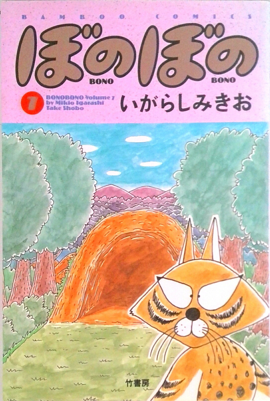 ◆◆◆おおむね良好な状態です。中古商品のため使用感等ある場合がございますが、品質には十分注意して発送いたします。 【毎日発送】 商品状態 著者名 いがらしみきお 出版社名 竹書房 発売日 1991年11月22日 ISBN 978488475...