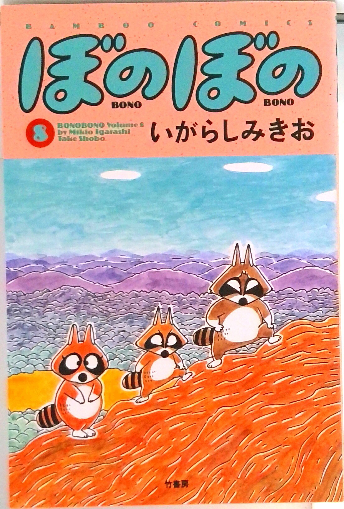 ◆◆◆小口に汚れがあります。中古ですので多少の使用感がありますが、品質には十分に注意して販売しております。迅速・丁寧な発送を心がけております。【毎日発送】 商品状態 著者名 いがらしみきお 出版社名 竹書房 発売日 1993年5月28日 I...