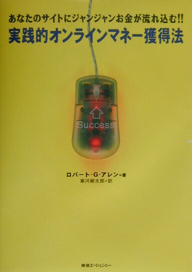 ◆◆◆カバー、小口に汚れがあります。中古ですので多少の使用感がありますが、品質には十分に注意して販売しております。迅速・丁寧な発送を心がけております。【毎日発送】 商品状態 著者名 ロバ−ト・G．アレン、寒河柳太郎 出版社名 東急エ−ジェン...