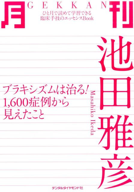 ◆◆◆おおむね良好な状態です。中古商品のため使用感等ある場合がございますが、品質には十分注意して発送いたします。 【毎日発送】 商品状態 著者名 池田雅彦 出版社名 デンタルダイヤモンド社 発売日 2015年09月 ISBN 9784885...