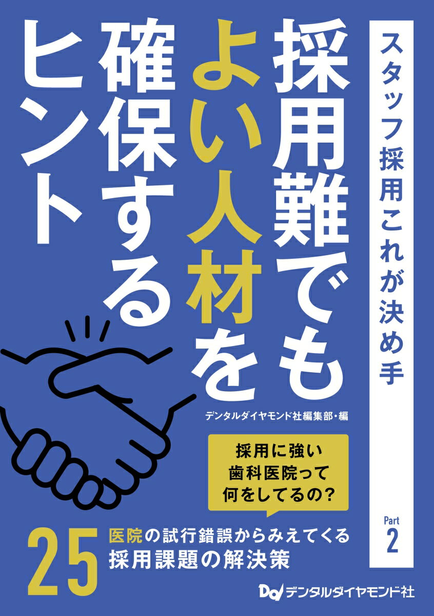 ◆◆◆非常にきれいな状態です。中古商品のため使用感等ある場合がございますが、品質には十分注意して発送いたします。 【毎日発送】 商品状態 著者名 デンタルダイヤモンド社編集部 出版社名 デンタルダイヤモンド社 発売日 2024年11月01日...