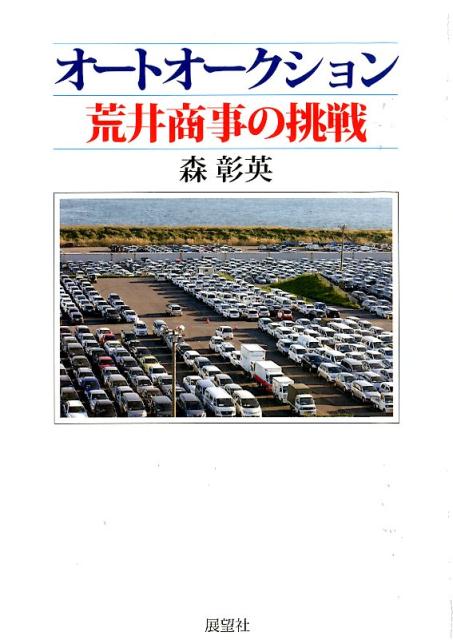 ◆◆◆非常にきれいな状態です。中古商品のため使用感等ある場合がございますが、品質には十分注意して発送いたします。 【毎日発送】 商品状態 著者名 森彰英 出版社名 展望社（文京区） 発売日 2017年11月03日 ISBN 97848854...