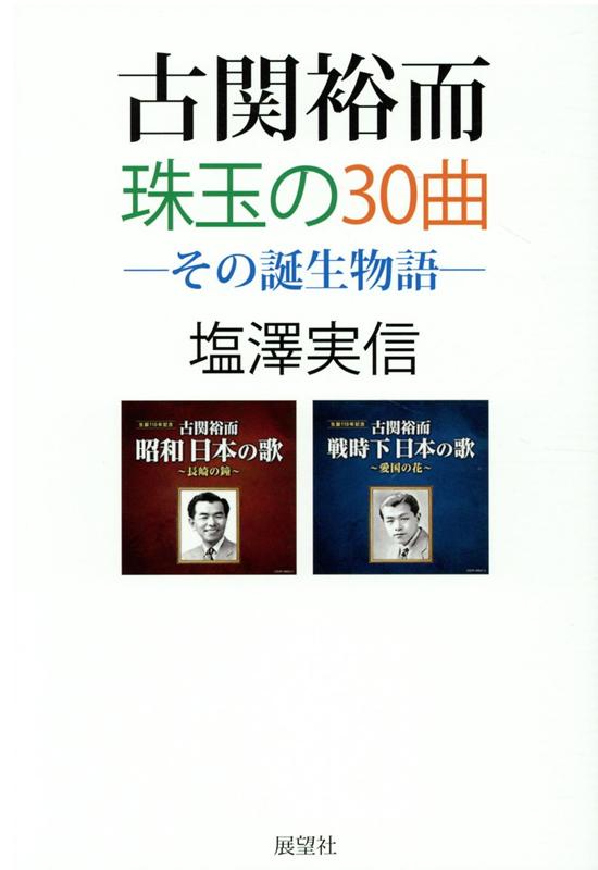 ◆◆◆カバーに傷みがあります。中古ですので多少の使用感がありますが、品質には十分に注意して販売しております。迅速・丁寧な発送を心がけております。【毎日発送】 商品状態 著者名 塩澤実信 出版社名 展望社（文京区） 発売日 2020年06月1...