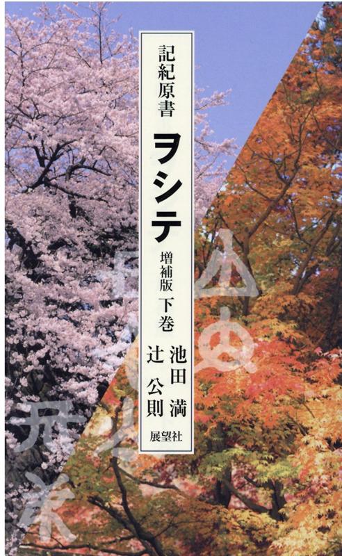 ◆◆◆非常にきれいな状態です。中古商品のため使用感等ある場合がございますが、品質には十分注意して発送いたします。 【毎日発送】 商品状態 著者名 池田満（ヲシテ文献研究）、辻公則 出版社名 ホツマ刊行会 発売日 2021年1月1日 ISBN...