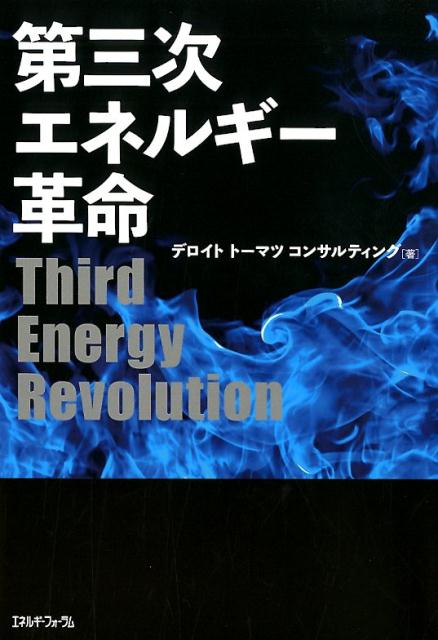 ◆◆◆おおむね良好な状態です。中古商品のため使用感等ある場合がございますが、品質には十分注意して発送いたします。 【毎日発送】 商品状態 著者名 著:デロイト トーマツ コンサルティング 出版社名 エネルギ−フォ−ラム 発売日 2019年7...