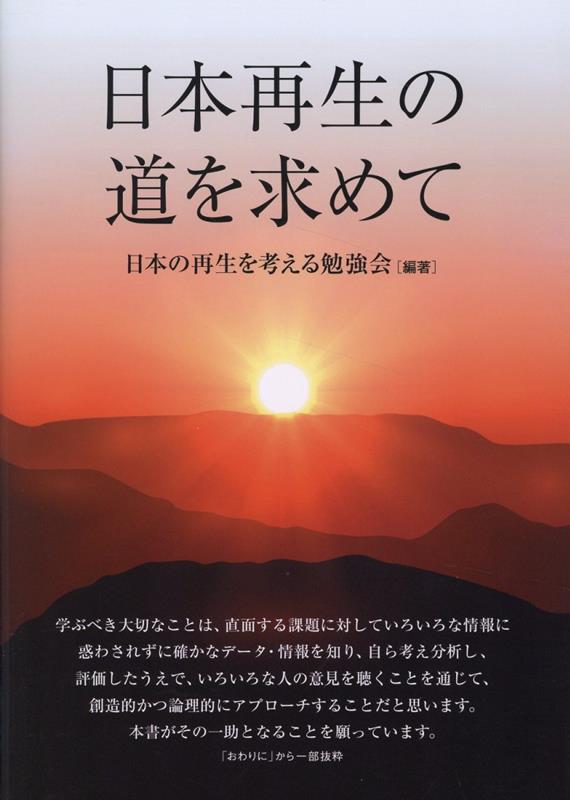 ◆◆◆非常にきれいな状態です。中古商品のため使用感等ある場合がございますが、品質には十分注意して発送いたします。 【毎日発送】 商品状態 著者名 日本の再生を考える勉強会 出版社名 エネルギ−フォ−ラム 発売日 2024年11月26日 IS...