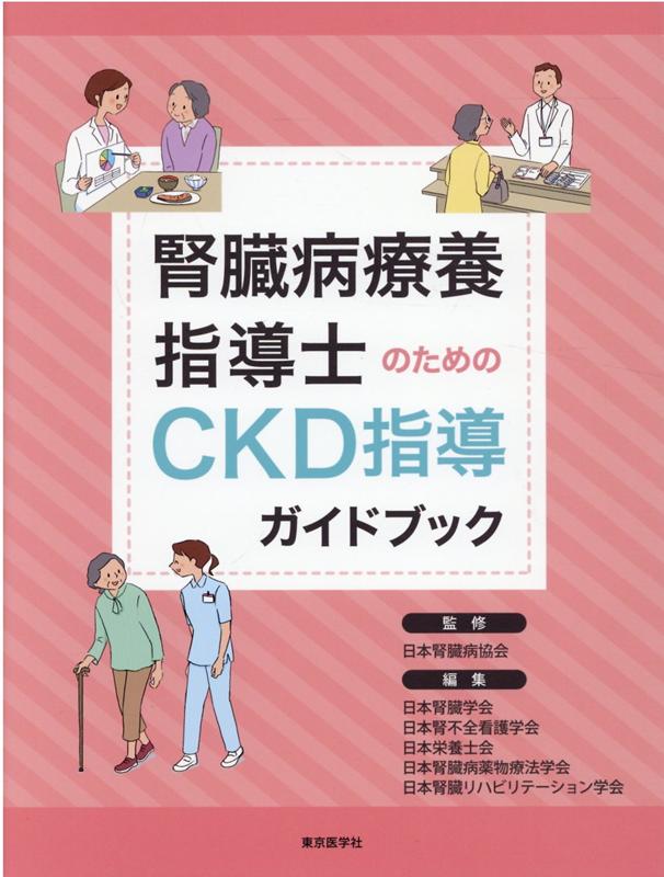 ◆◆◆非常にきれいな状態です。中古商品のため使用感等ある場合がございますが、品質には十分注意して発送いたします。 【毎日発送】 商品状態 著者名 日本腎臓病協会、日本腎不全看護学会 出版社名 東京医学社 発売日 2021年10月20日 IS...