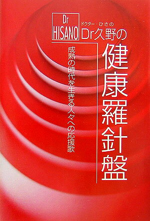 ◆◆◆非常にきれいな状態です。中古商品のため使用感等ある場合がございますが、品質には十分注意して発送いたします。 【毎日発送】 商品状態 著者名 久野則一 出版社名 東洋医学舎 発売日 2006年07月 ISBN 9784885803390