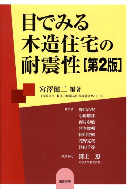 ◆◆◆カバーに日焼けがあります。中古ですので多少の使用感がありますが、品質には十分に注意して販売しております。迅速・丁寧な発送を心がけております。【毎日発送】 商品状態 著者名 宮澤健二（建築構造学）、野口昌宏 出版社名 東洋書店 発売日 ...