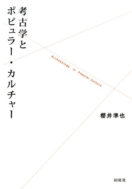 ◆◆◆おおむね良好な状態です。中古商品のため使用感等ある場合がございますが、品質には十分注意して発送いたします。 【毎日発送】 商品状態 著者名 桜井準也 出版社名 同成社 発売日 2014年09月 ISBN 9784886216786
