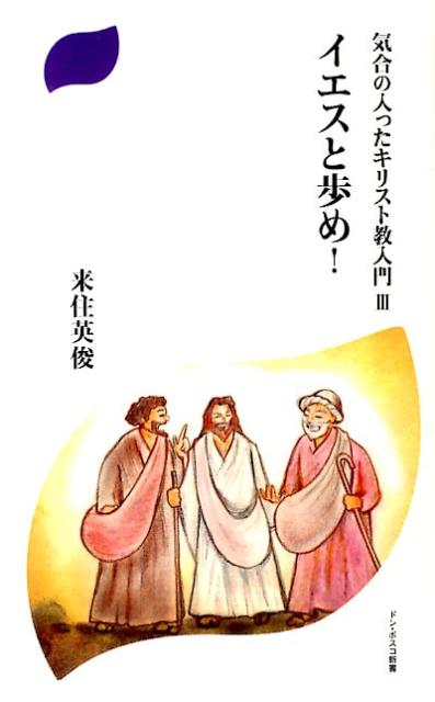 ◆◆◆書き込みがあります。中古ですので多少の使用感がありますが、品質には十分に注意して販売しております。迅速・丁寧な発送を心がけております。【毎日発送】 商品状態 著者名 来住英俊 出版社名 ドン・ボスコ社 発売日 2014年01月 ISB...