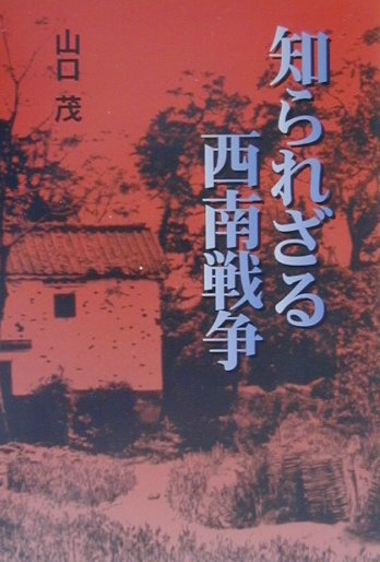 ◆◆◆おおむね良好な状態です。中古商品のため使用感等ある場合がございますが、品質には十分注意して発送いたします。 【毎日発送】 商品状態 著者名 山口茂 出版社名 鳥影社 発売日 2001年03月 ISBN 9784886295521