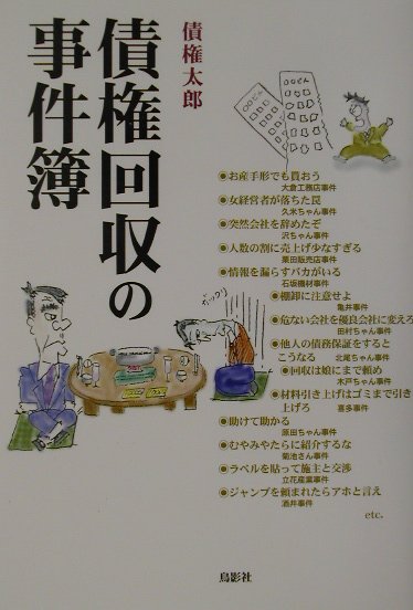 ◆◆◆カバーがありません。中古ですので多少の使用感がありますが、品質には十分に注意して販売しております。迅速・丁寧な発送を心がけております。【毎日発送】 商品状態 著者名 債権太郎 出版社名 鳥影社 発売日 2001年11月10日 ISBN...