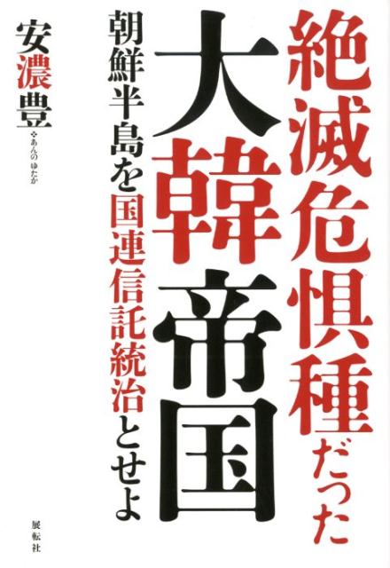◆◆◆非常にきれいな状態です。中古商品のため使用感等ある場合がございますが、品質には十分注意して発送いたします。 【毎日発送】 商品状態 著者名 安濃豊 出版社名 展転社 発売日 2018年07月20日 ISBN 9784886564634