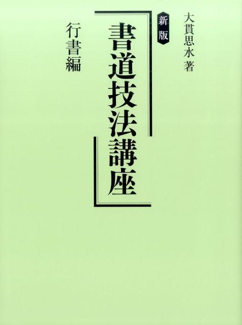 ◆◆◆カバーに汚れがあります。中古ですので多少の使用感がありますが、品質には十分に注意して販売しております。迅速・丁寧な発送を心がけております。【毎日発送】 商品状態 著者名 大貫思水 出版社名 知道出版 発売日 2017年06月15日 I...
