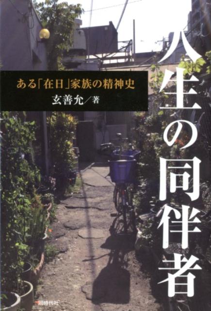 ◆◆◆非常にきれいな状態です。中古商品のため使用感等ある場合がございますが、品質には十分注意して発送いたします。 【毎日発送】 商品状態 著者名 玄善允 出版社名 同時代社 発売日 2017年8月15日 ISBN 9784886838230