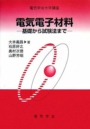 ◆◆◆非常にきれいな状態です。中古商品のため使用感等ある場合がございますが、品質には十分注意して発送いたします。 【毎日発送】 商品状態 著者名 大木義路 出版社名 電気学会 発売日 2006年03月 ISBN 9784886862525