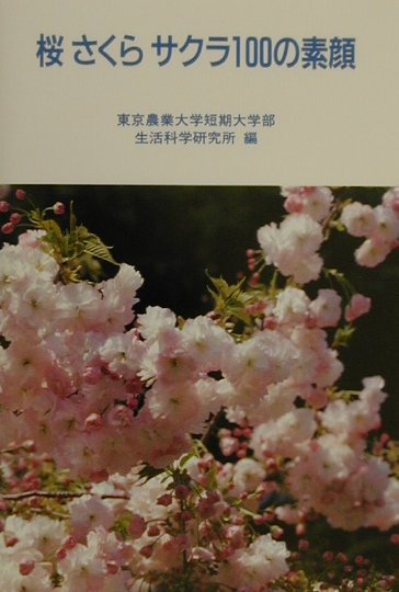 ◆◆◆小口に日焼けがあります。中古ですので多少の使用感がありますが、品質には十分に注意して販売しております。迅速・丁寧な発送を心がけております。【毎日発送】 商品状態 著者名 東京農業大学短期大学部生活科学研究所 出版社名 東京農業大学出版...