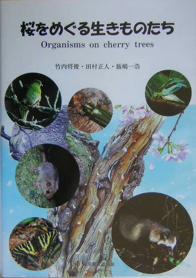 ◆◆◆おおむね良好な状態です。中古商品のため使用感等ある場合がございますが、品質には十分注意して発送いたします。 【毎日発送】 商品状態 著者名 竹内将俊、田村正人 出版社名 東京農業大学出版会 発売日 2005年02月 ISBN 9784...