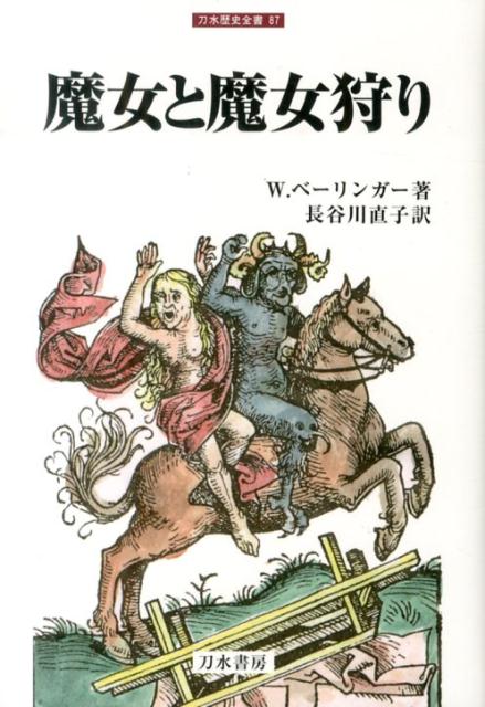 ◆◆◆非常にきれいな状態です。中古商品のため使用感等ある場合がございますが、品質には十分注意して発送いたします。 【毎日発送】 商品状態 著者名 ヴォルフガング・ベ−リンガ−、長谷川直子 出版社名 刀水書房 発売日 2014年04月 ISB...