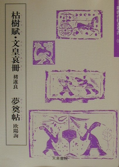 ◆◆◆おおむね良好な状態です。中古商品のため使用感等ある場合がございますが、品質には十分注意して発送いたします。 【毎日発送】 商品状態 著者名 ちょ遂良、欧陽詢 出版社名 天来書院 発売日 2000年08月 ISBN 9784887150966