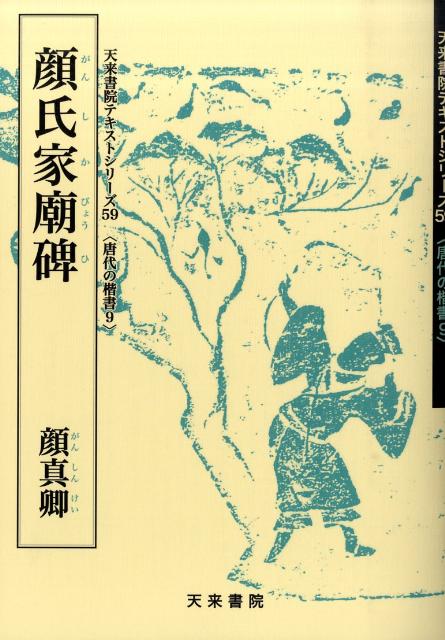 ◆◆◆おおむね良好な状態です。中古商品のため使用感等ある場合がございますが、品質には十分注意して発送いたします。 【毎日発送】 商品状態 著者名 顔真卿、田村南海子 出版社名 天来書院 発売日 2009年09月05日 ISBN 978488...