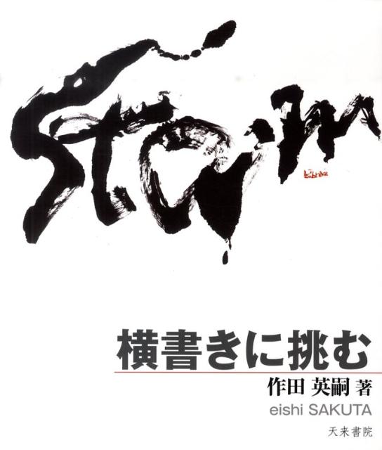 ◆◆◆おおむね良好な状態です。中古商品のため使用感等ある場合がございますが、品質には十分注意して発送いたします。 【毎日発送】 商品状態 著者名 作田英嗣 出版社名 天来書院 発売日 2010年10月 ISBN 9784887152342