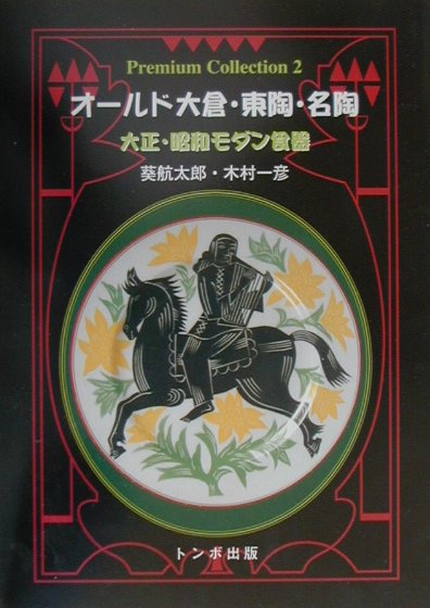 ◆◆◆カバーに汚れがあります。中古ですので多少の使用感がありますが、品質には十分に注意して販売しております。迅速・丁寧な発送を心がけております。【毎日発送】 商品状態 著者名 葵航太郎、木村一彦 出版社名 トンボ出版 発売日 2001年4月...