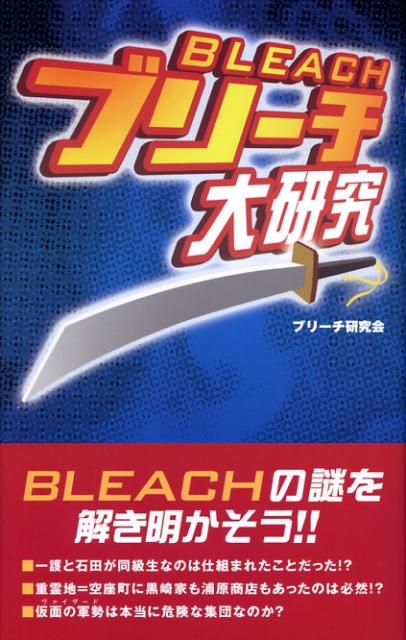 ◆◆◆全体的に使用感、汚れ、日焼けがあります。中古ですので多少の使用感がありますが、品質には十分に注意して販売しております。迅速・丁寧な発送を心がけております。【毎日発送】 商品状態 著者名 Bleach研究会 出版社名 デ−タハウス 発売...