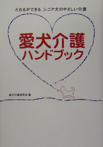 ◆◆◆非常にきれいな状態です。中古商品のため使用感等ある場合がございますが、品質には十分注意して発送いたします。 【毎日発送】 商品状態 著者名 愛犬介護研究会 出版社名 ディ−エイチシ− 発売日 2004年11月 ISBN 9784887...