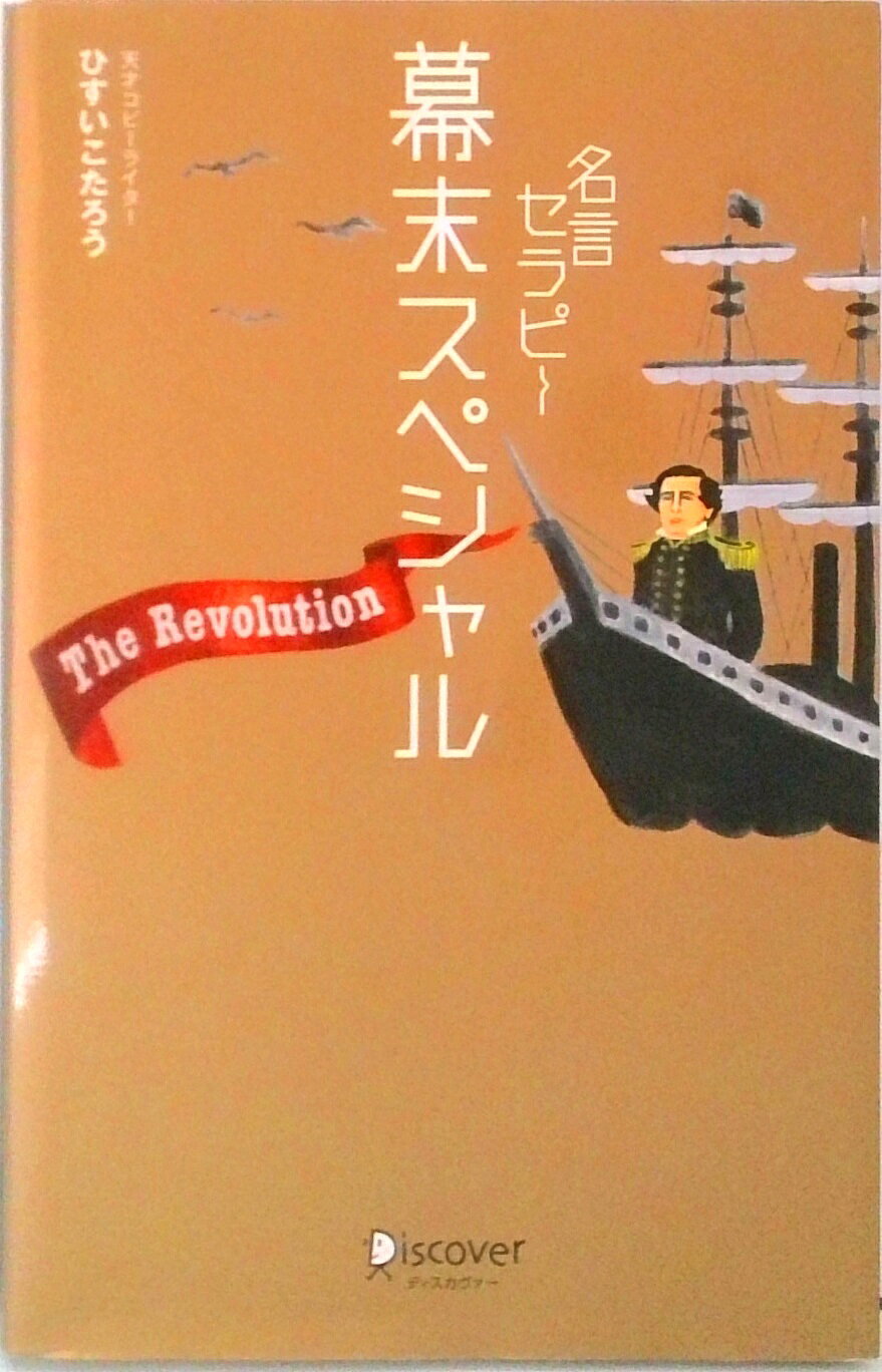 ◆◆◆非常にきれいな状態です。中古商品のため使用感等ある場合がございますが、品質には十分注意して発送いたします。 【毎日発送】 商品状態 著者名 ひすいこたろう 出版社名 ディスカヴァ−・トゥエンティワン 発売日 2010年12月 ISBN...