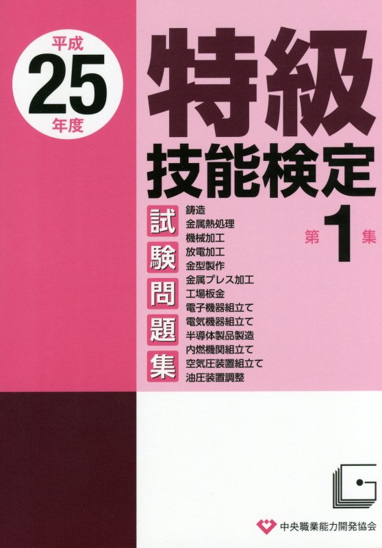 ◆◆◆非常にきれいな状態です。中古商品のため使用感等ある場合がございますが、品質には十分注意して発送いたします。 【毎日発送】 商品状態 著者名 出版社名 中央職業能力開発協会 発売日 2014年09月 ISBN 9784887695955