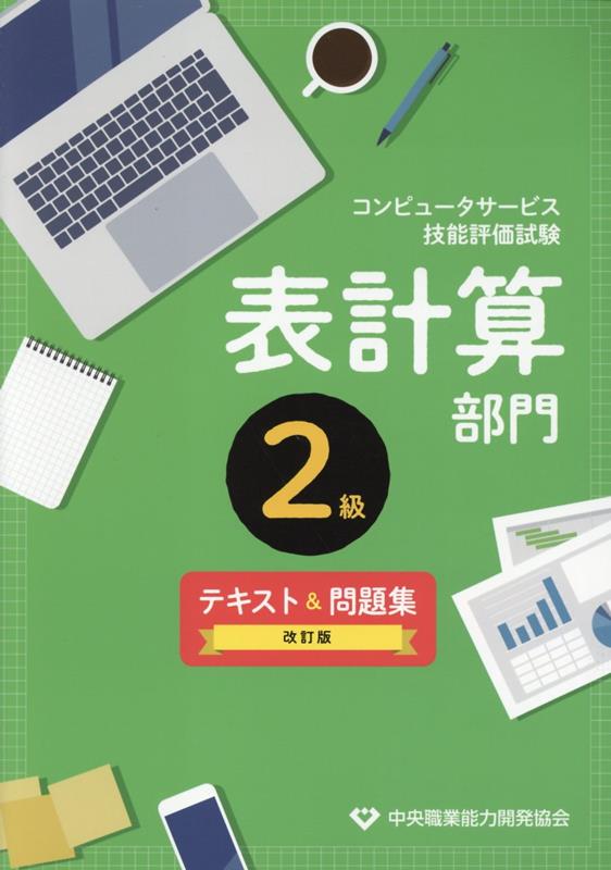 ◆◆◆おおむね良好な状態です。中古商品のため使用感等ある場合がございますが、品質には十分注意して発送いたします。 【毎日発送】 商品状態 著者名 出版社名 中央職業能力開発協会 発売日 2023年05月 ISBN 9784887698611