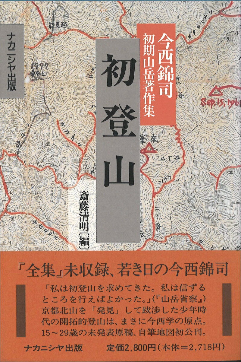 ◆◆◆歪みがあります。カバーに日焼け、汚れ、傷みがあります。中古ですので多少の使用感がありますが、品質には十分に注意して販売しております。迅速・丁寧な発送を心がけております。【毎日発送】 商品状態 著者名 今西錦司、斎藤晴明 出版社名 ナカ...