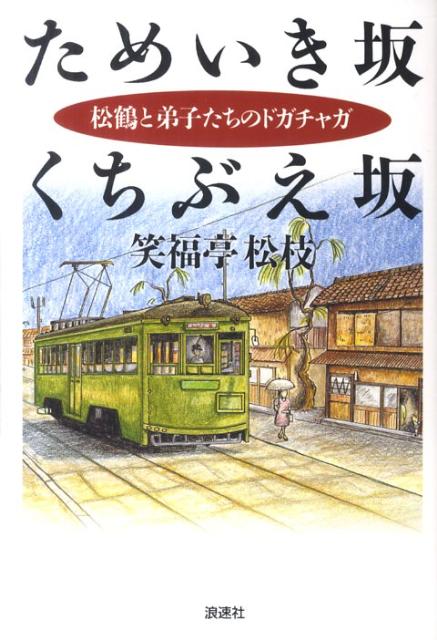 ◆◆◆非常にきれいな状態です。中古商品のため使用感等ある場合がございますが、品質には十分注意して発送いたします。 【毎日発送】 商品状態 著者名 笑福亭松枝 出版社名 浪速社 発売日 2011年07月 ISBN 9784888544559