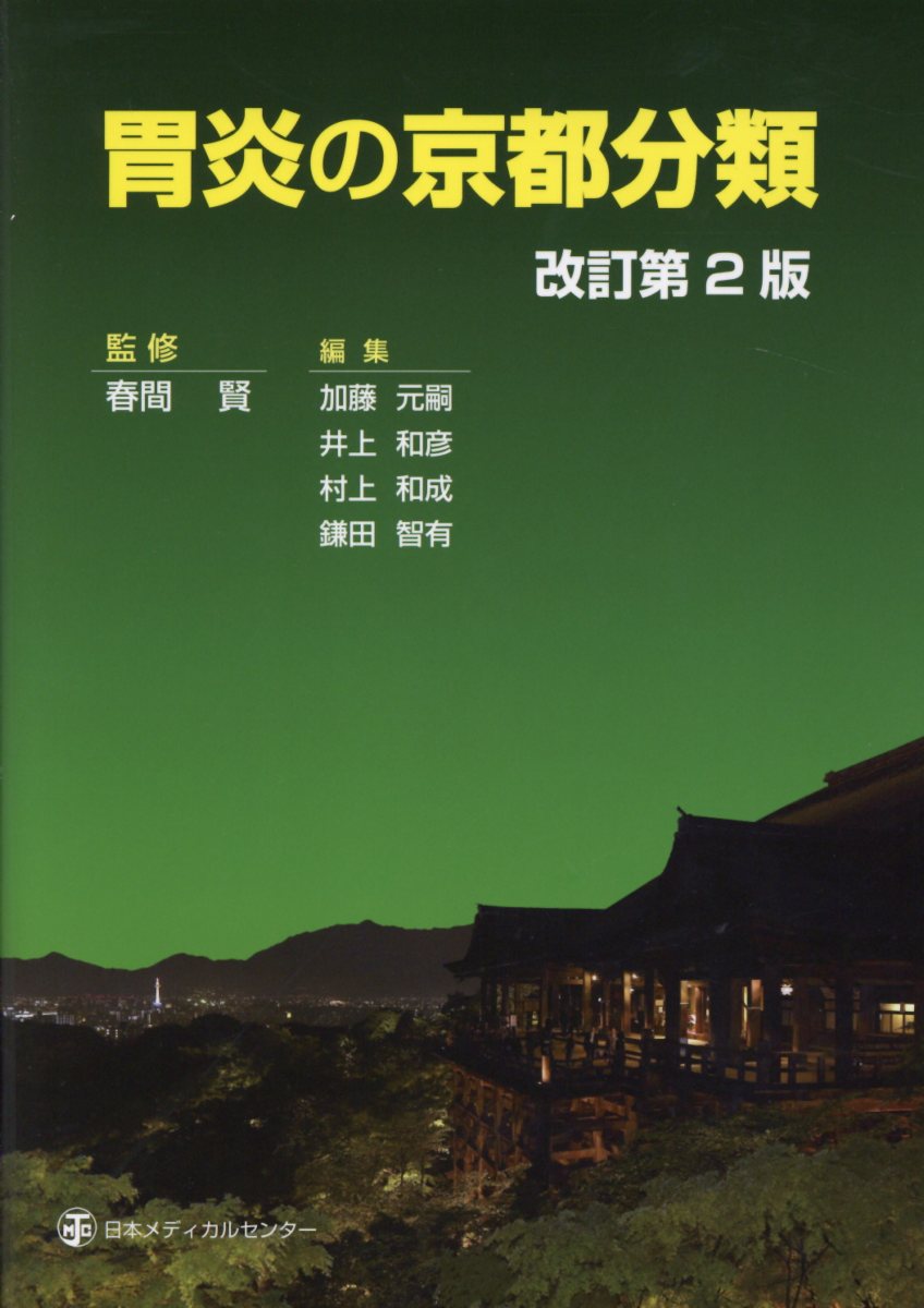 ◆◆◆非常にきれいな状態です。中古商品のため使用感等ある場合がございますが、品質には十分注意して発送いたします。 【毎日発送】 商品状態 著者名 春間賢、加藤元嗣 出版社名 日本メディカルセンタ− 発売日 2018年11月5日 ISBN 9...