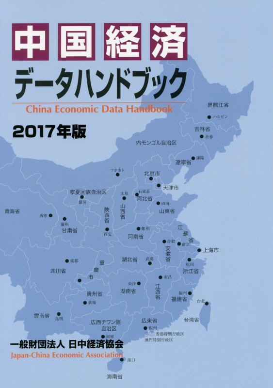 ◆◆◆非常にきれいな状態です。中古商品のため使用感等ある場合がございますが、品質には十分注意して発送いたします。 【毎日発送】 商品状態 著者名 出版社名 日中経済協会 発売日 2017年11月7日 ISBN 9784888802505