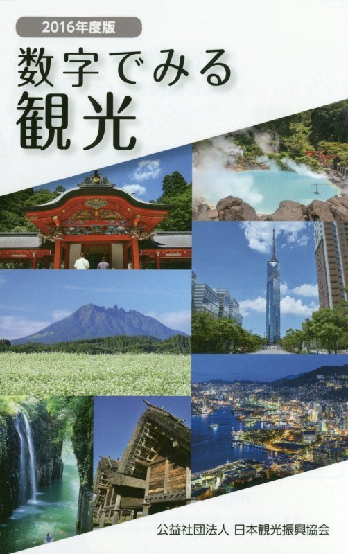 ◆◆◆非常にきれいな状態です。中古商品のため使用感等ある場合がございますが、品質には十分注意して発送いたします。 【毎日発送】 商品状態 著者名 日本観光振興協会 出版社名 日本観光振興協会 発売日 2016年11月4日 ISBN 9784...