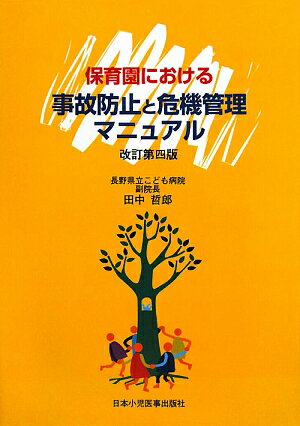 ◆◆◆カバーに日焼けがあります。中古ですので多少の使用感がありますが、品質には十分に注意して販売しております。迅速・丁寧な発送を心がけております。【毎日発送】 商品状態 著者名 田中哲郎（小児科医）、日本小児医事出版社 出版社名 日本小児医...