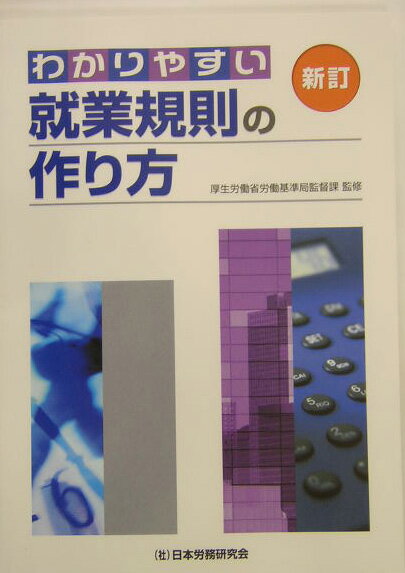 ◆◆◆おおむね良好な状態です。中古商品のため使用感等ある場合がございますが、品質には十分注意して発送いたします。 【毎日発送】 商品状態 著者名 日本労務研究会、厚生労働省労働基準局 出版社名 日本労務研究会 発売日 2004年03月 IS...