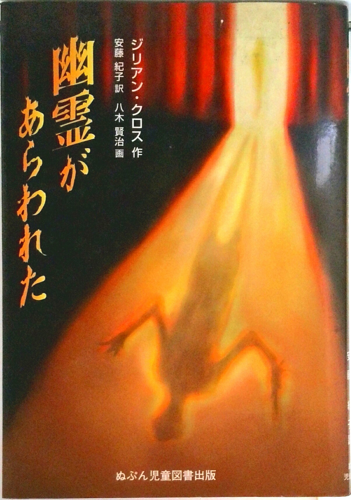 ◆◆◆おおむね良好な状態です。中古商品のため使用感等ある場合がございますが、品質には十分注意して発送いたします。 【毎日発送】 商品状態 著者名 ジリアン・クロス、安藤紀子 出版社名 ぬぷん児童図書出版 発売日 1995年11月25日 IS...