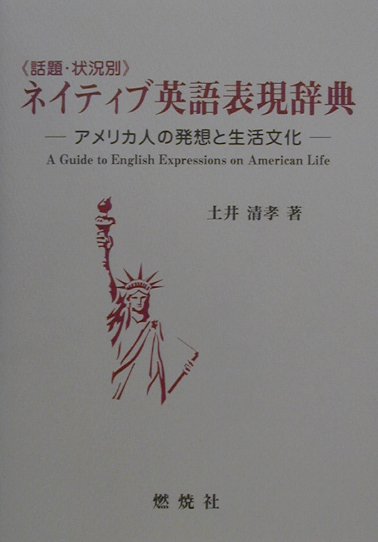 ◆◆◆カバーに傷みがあります。中古ですので多少の使用感がありますが、品質には十分に注意して販売しております。迅速・丁寧な発送を心がけております。【毎日発送】 商品状態 著者名 土井清孝 出版社名 燃焼社 発売日 2001年04月15日 IS...