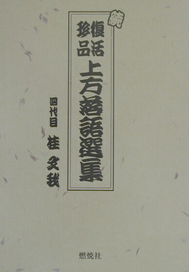 ◆◆◆箱に日焼けがあります。中古ですので多少の使用感がありますが、品質には十分に注意して販売しております。迅速・丁寧な発送を心がけております。【毎日発送】 商品状態 著者名 桂文我（4代目） 出版社名 燃焼社 発売日 2002年11月 IS...