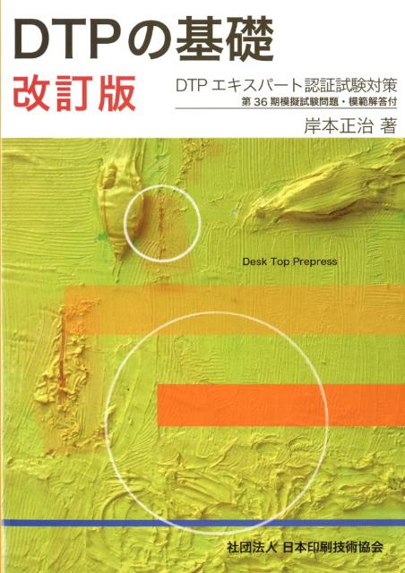 ◆◆◆おおむね良好な状態です。中古商品のため使用感等ある場合がございますが、品質には十分注意して発送いたします。 【毎日発送】 商品状態 著者名 著:岸本 正治 出版社名 日本印刷技術協会 発売日 2012年2月 ISBN 97848898...