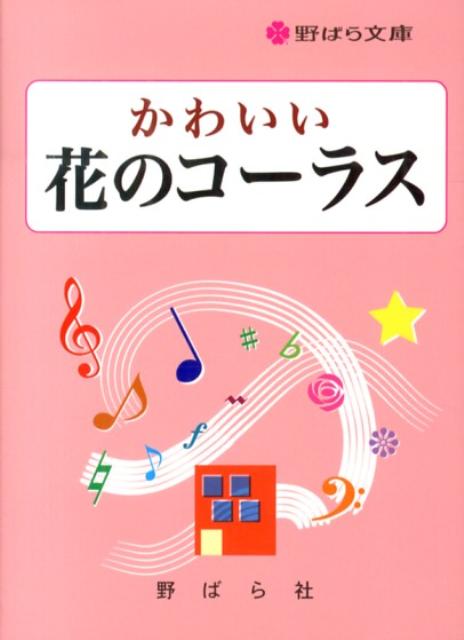 ◆◆◆非常にきれいな状態です。中古商品のため使用感等ある場合がございますが、品質には十分注意して発送いたします。 【毎日発送】 商品状態 著者名 野ばら社、久保昭二 出版社名 野ばら社 発売日 2013年6月1日 ISBN 97848898...