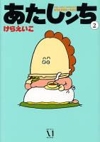 ◆◆◆小口に汚れ、日焼けがあります。中古ですので多少の使用感がありますが、品質には十分に注意して販売しております。迅速・丁寧な発送を心がけております。【毎日発送】 商品状態 著者名 けらえいこ 出版社名 メディアファクトリ− 発売日 199...