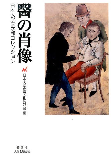 ◆◆◆おおむね良好な状態です。中古商品のため使用感等ある場合がございますが、品質には十分注意して発送いたします。 【毎日発送】 商品状態 著者名 日本大学医学部同窓会 出版社名 櫻醫社 発売日 2017年6月1日 ISBN 97848900...