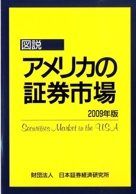 ◆◆◆おおむね良好な状態です。中古商品のため使用感等ある場合がございますが、品質には十分注意して発送いたします。 【毎日発送】 商品状態 著者名 日本証券経済研究所 出版社名 日本証券経済研究所 発売日 2009年04月 ISBN 9784...
